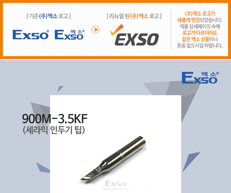 nextis 엑소 EXSO 세라믹 인두기팁 900M-3.5KF - 핫트랙스