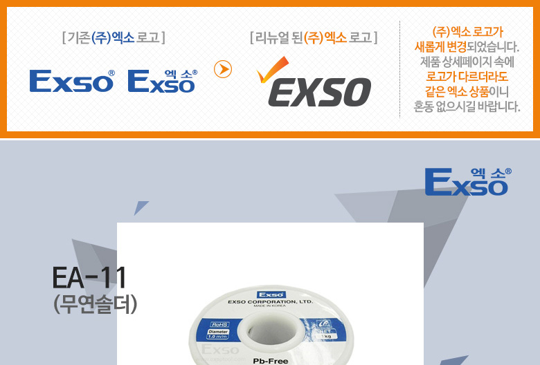 엑소 EXSO 무연솔더 EA-11 - HOTTRACKS