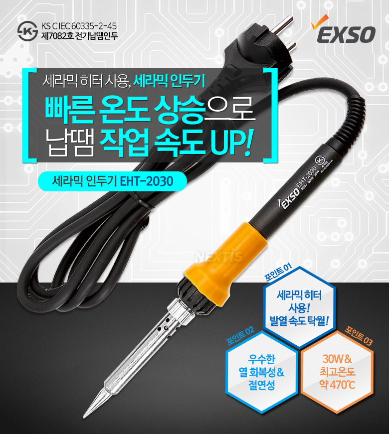 nextis EXSO/엑소/세라믹인두기 EHT-2030 - 핫트랙스