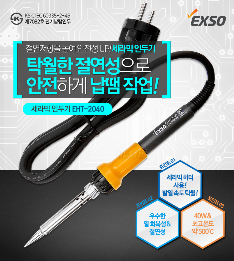 nextis EXSO/엑소/세라믹인두기 EHT-2040 - 핫트랙스