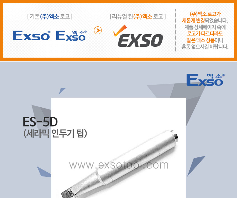 nextis 엑소 EXSO 세라믹 인두기팁 ES-5D - 핫트랙스