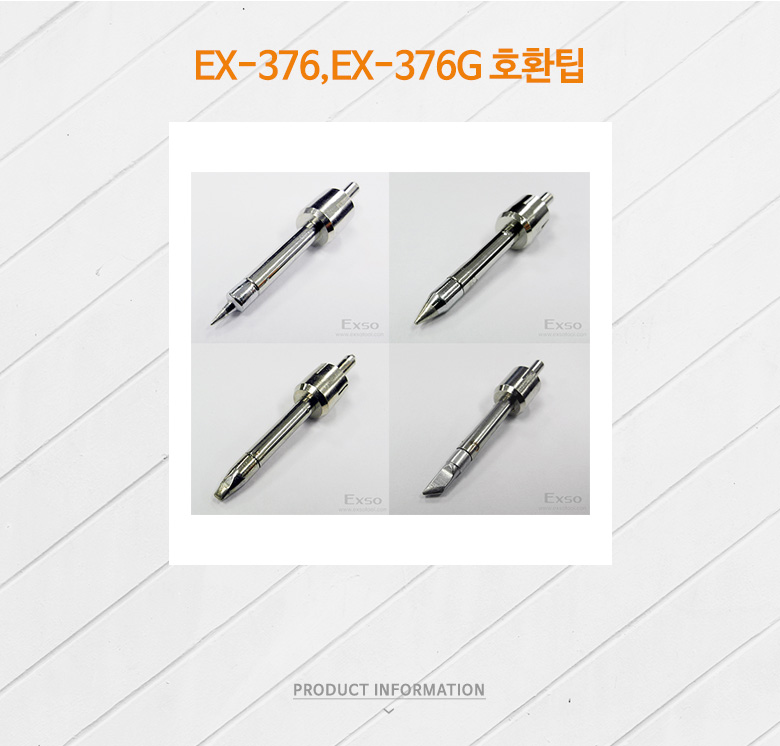 엑소 EXSO EX-376/EX-376G 호환팁 376- 2D - 현대Hmall