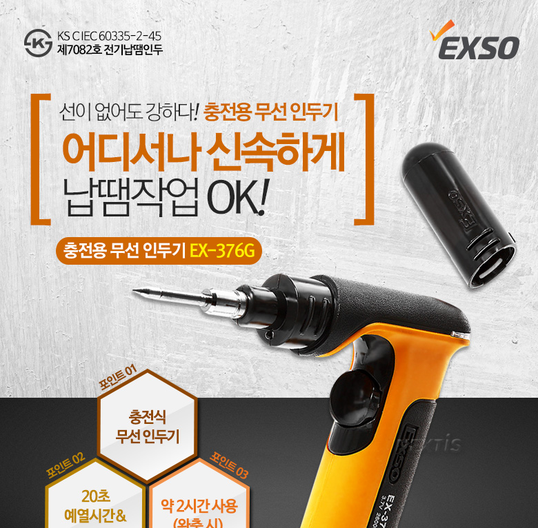 nextis 엑소 EXSO 권총형 충전용 무선 인두기 EX-376G - 핫트랙스