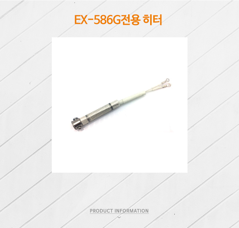 nextis EXSO 엑소 EX-586G전용 히터 - 핫트랙스