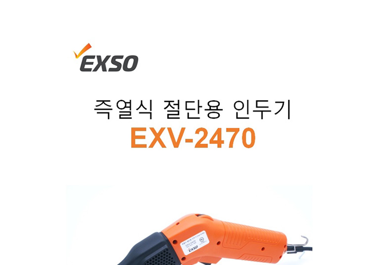 nextis 엑소 즉열식 절단용 인두기 EXV-2470 - 핫트랙스